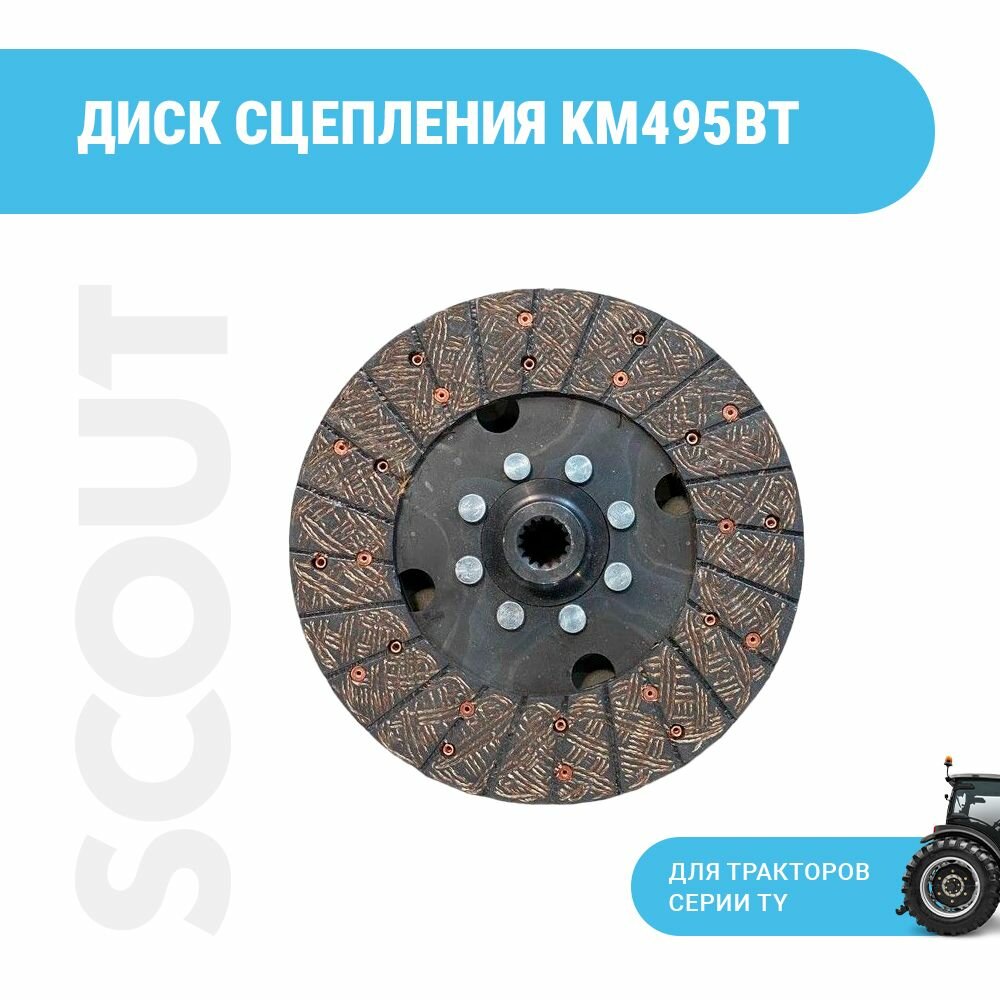Диск сцепления тракторов KM495BT