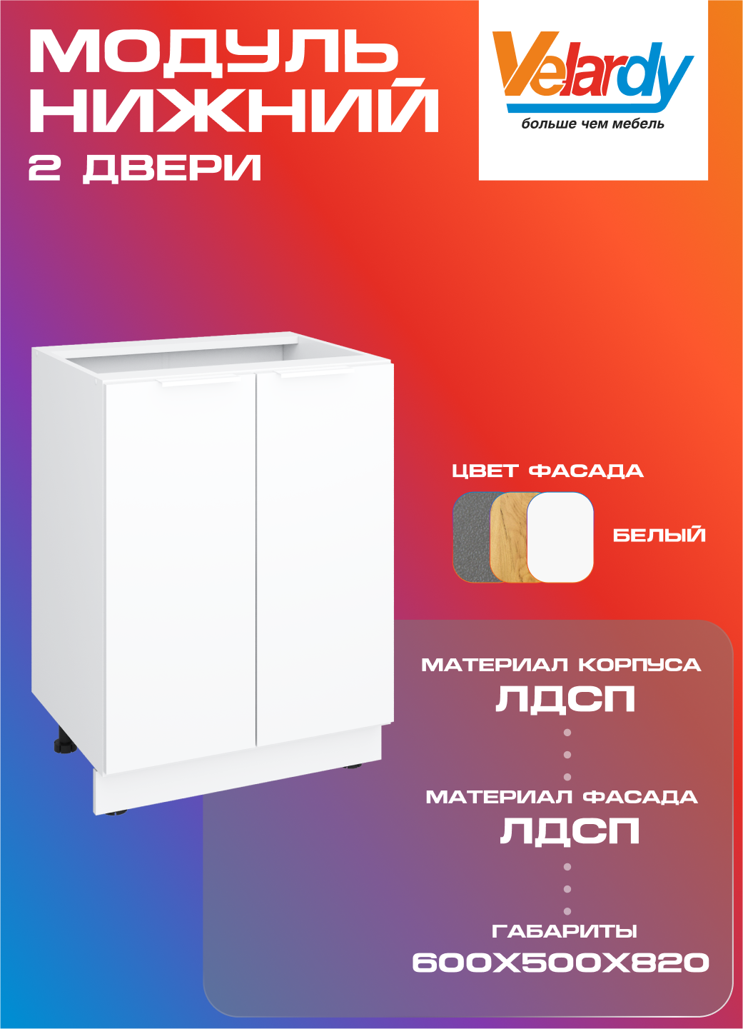 Кухонный модуль Velardy напольный 60см две двери, с полкой, белый