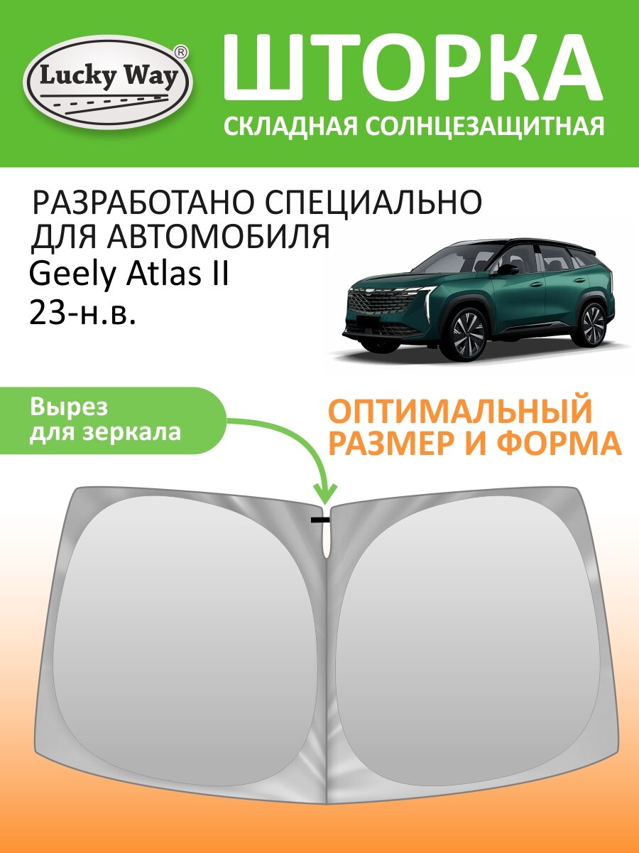 Шторка-твистер солнцезащитная на лобовое стекло автомобиля Lucky Way Geely Atlas II 2023-н. в. 1шт