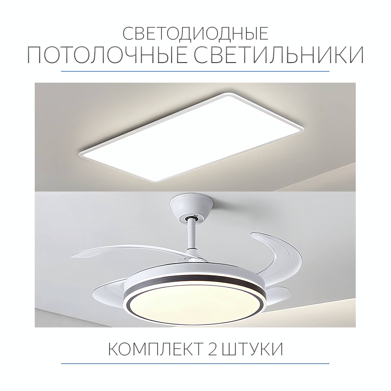 Комплект потолочных светильников 2 штуки, LED, регулируемый свет