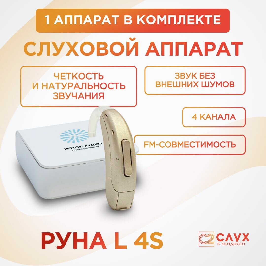 Слуховой аппарат Исток-Аудио "Руна L", цифровой, бежевый, заушный