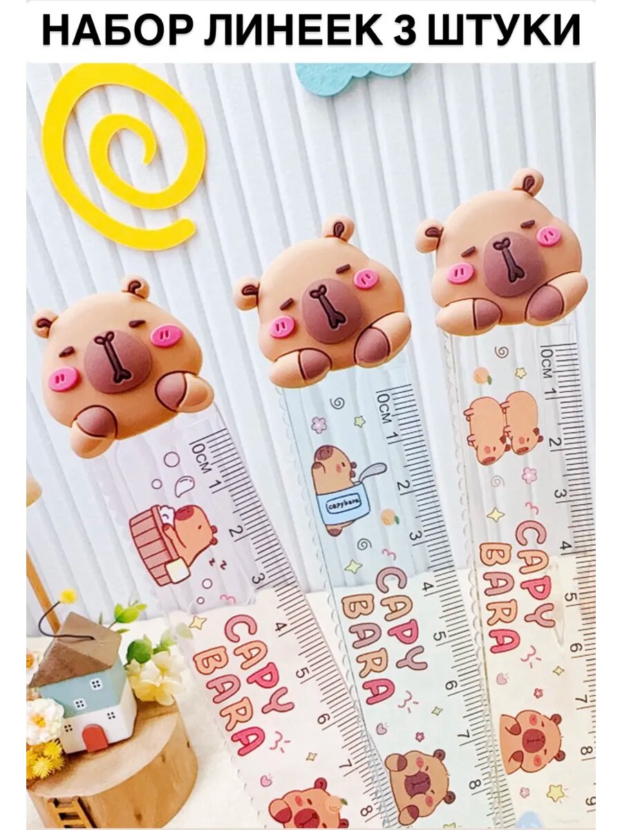 Линейки набор школьные 15 см милая капибара