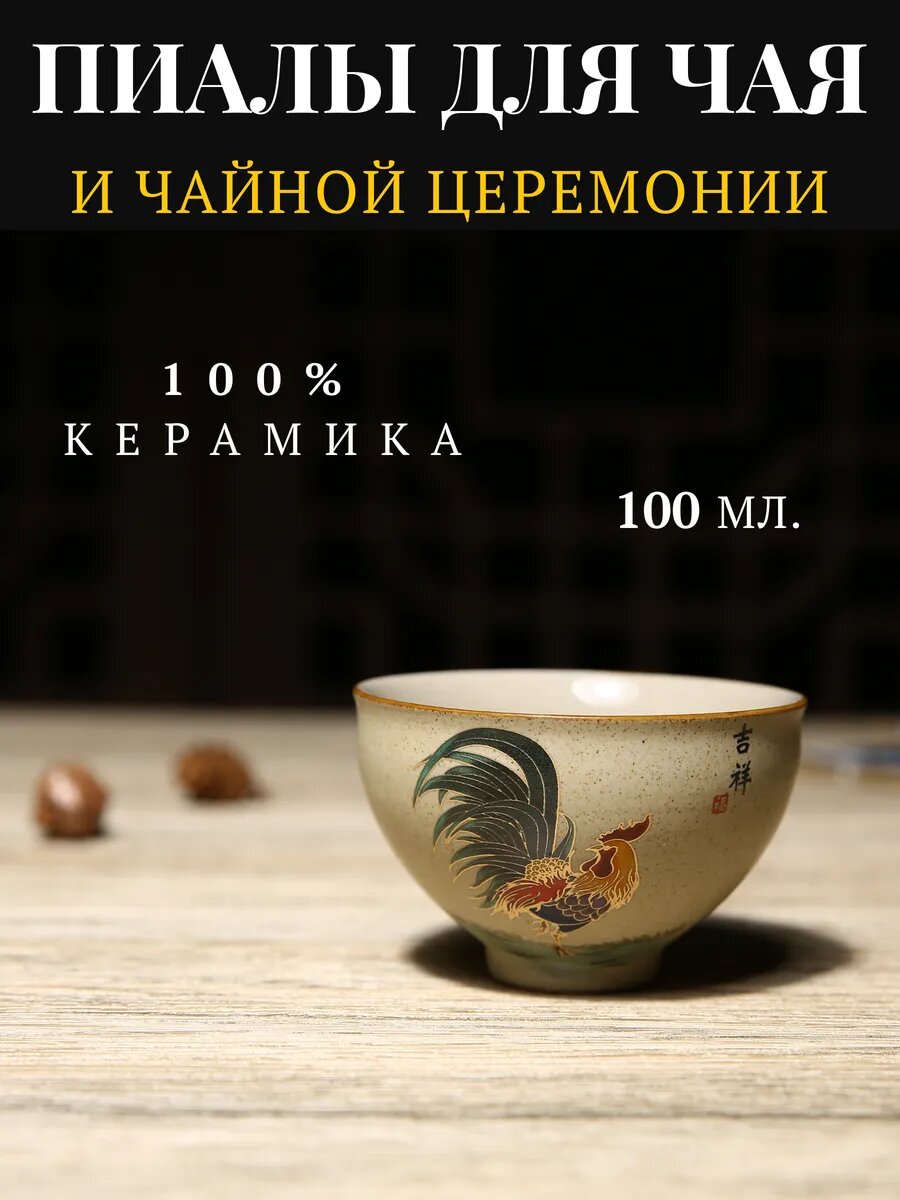Пиала для чайной церемонии 100 мл.