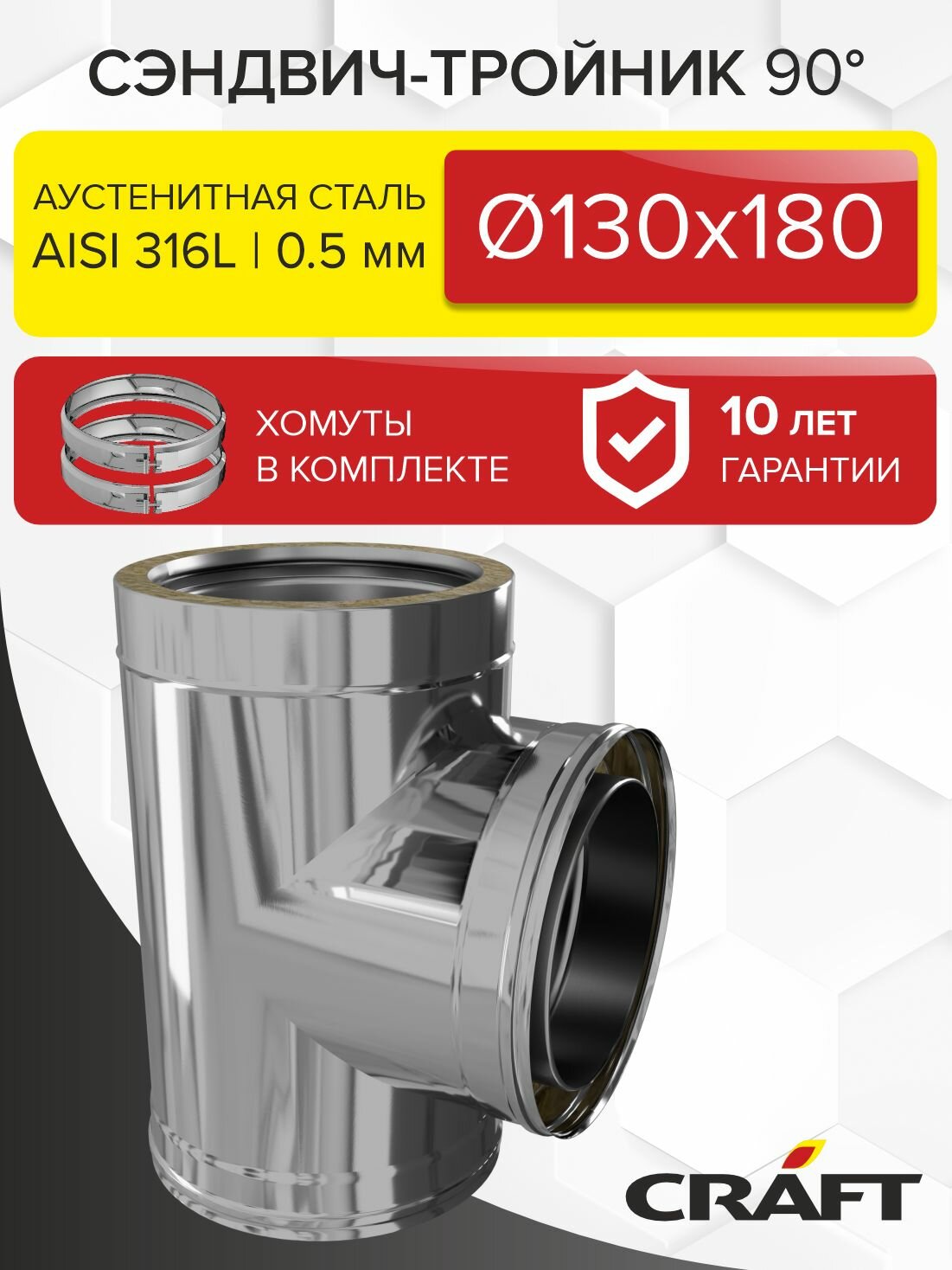 Элемент дымохода сэндвич-тройник 90гр крафт ГАЗ-25 (316/0,5/304/0,5) Ф130х180