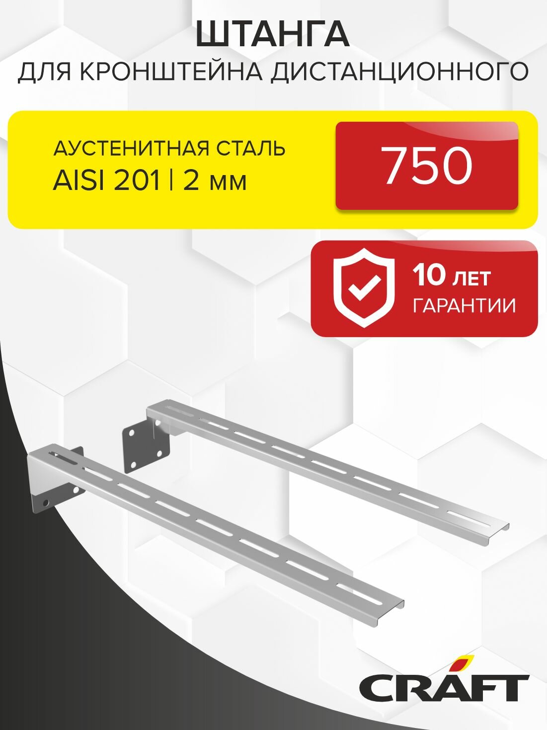 Элемент дымохода Штанга для кронштейна дистанционного крафт ГАЗ/Стандарт 750 мм
