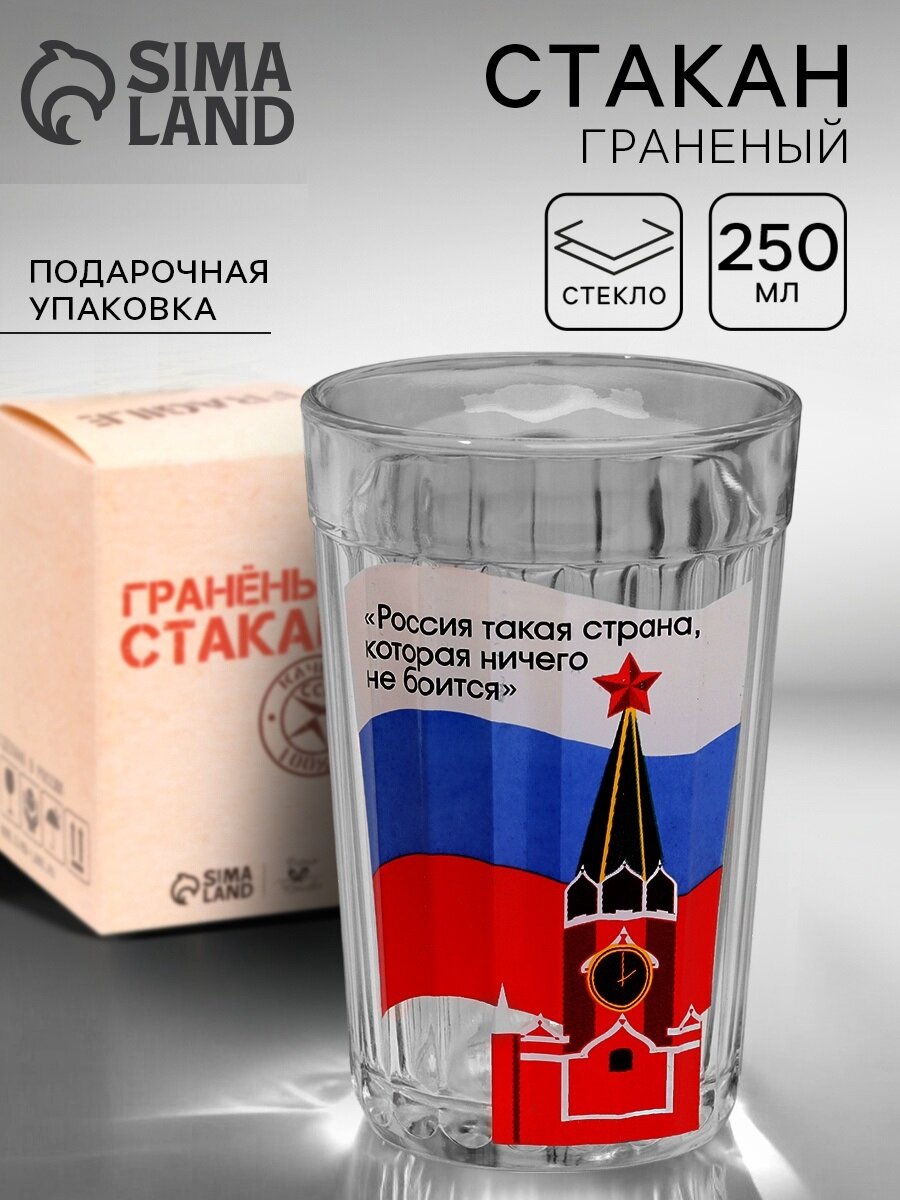 Стакан граненый "Россия ничего не боится" 250 мл, прозрачное стекло