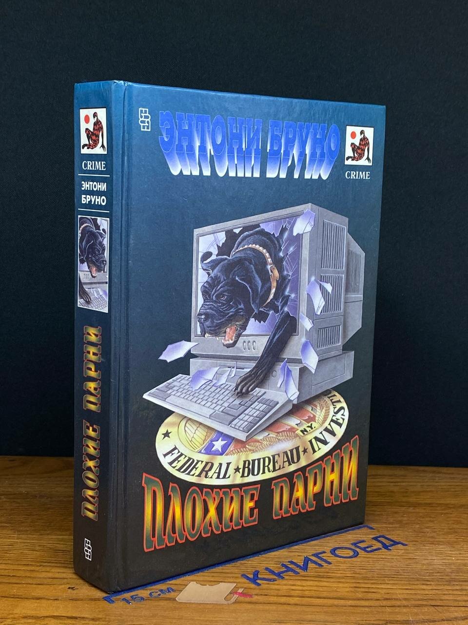 Книга. Плохие парни 1995 (2044761843344)