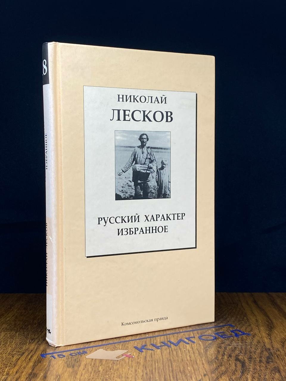 Книга. Русский характер. Избранное. Том 18 2007 (2044761950073)