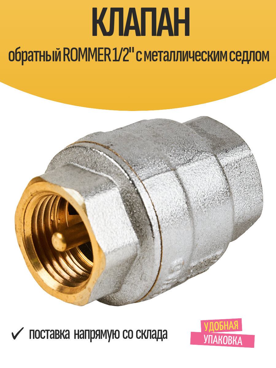 Клапан обратный пружинный "ROMMER" 1/2" с металлическим седлом
