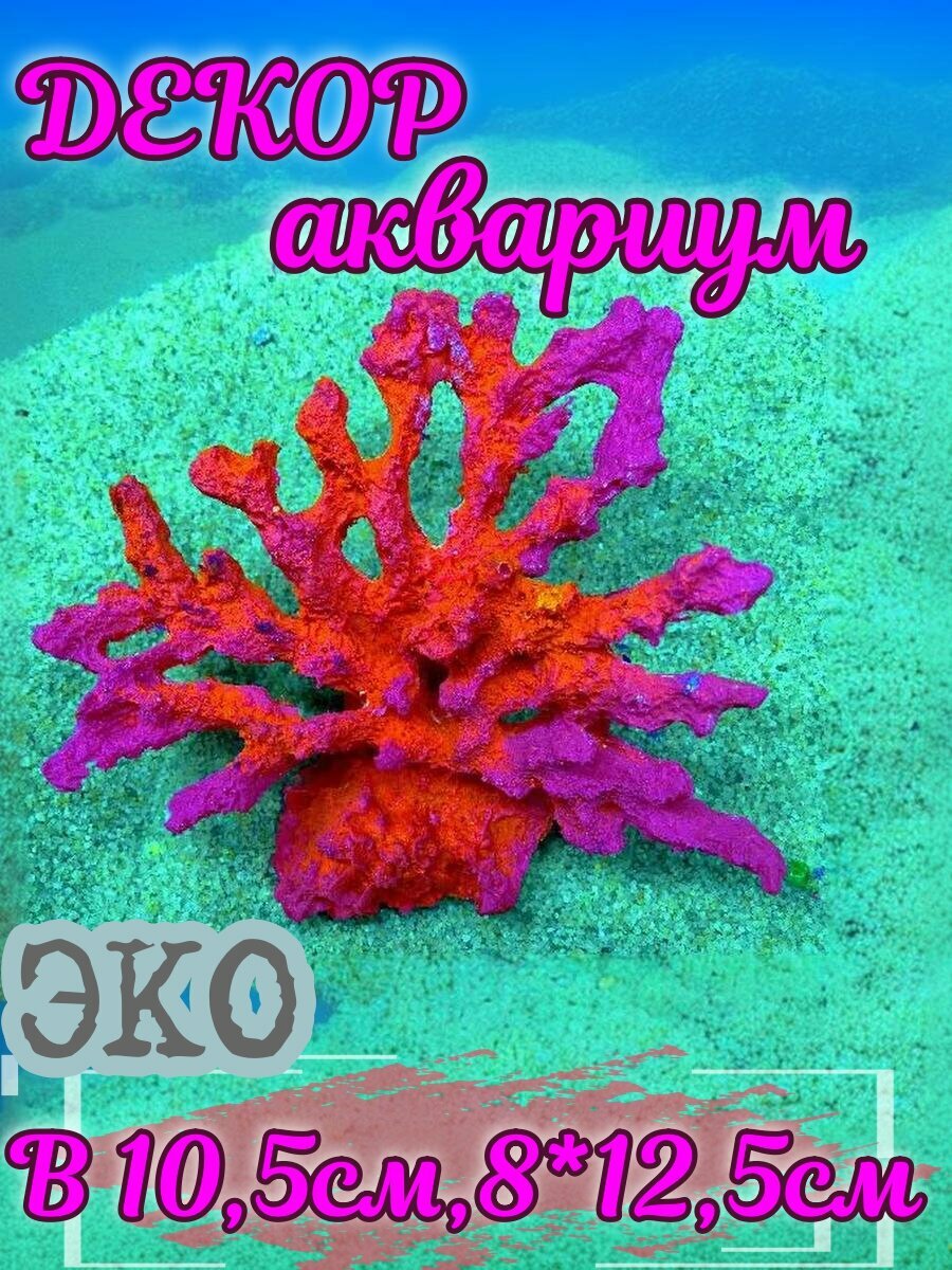 Коралл для аквариума коралл ЭКО "Горгония Ветви", ручная работа, эко коралл натуральный вид