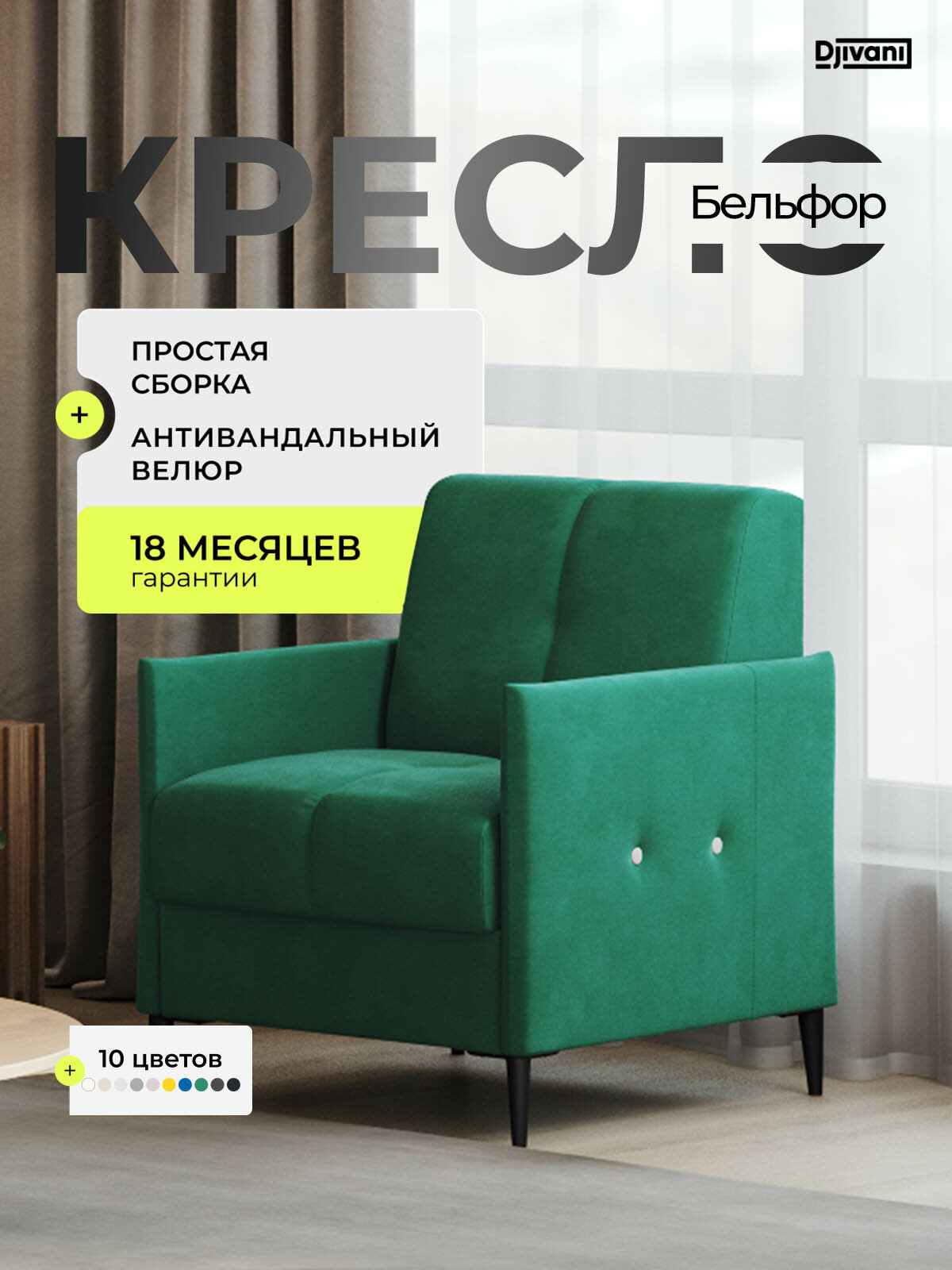 Кресло Djivani Бельфор , с подлокотниками, велюр, зелёный, ножки - чёрные