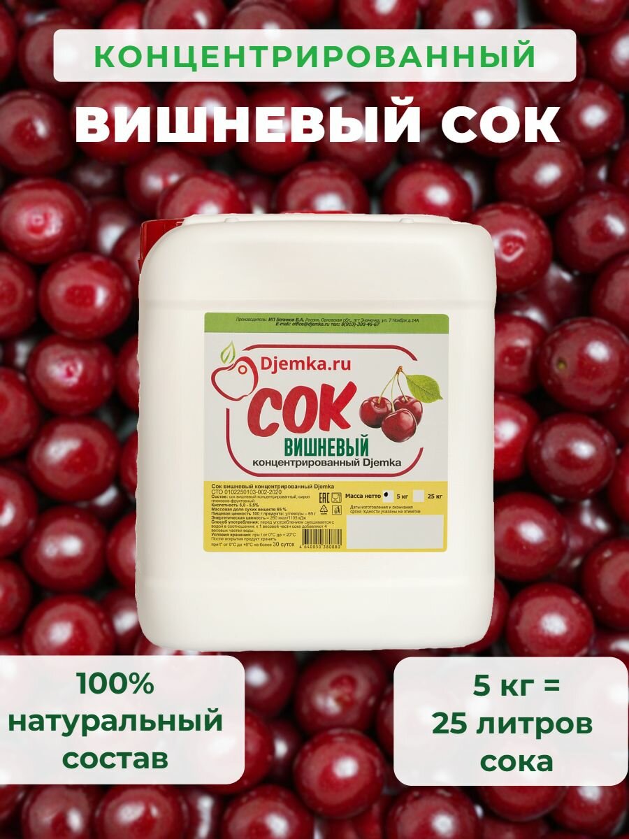 Сок вишневый концентрированный Djemka канистра 5 кг