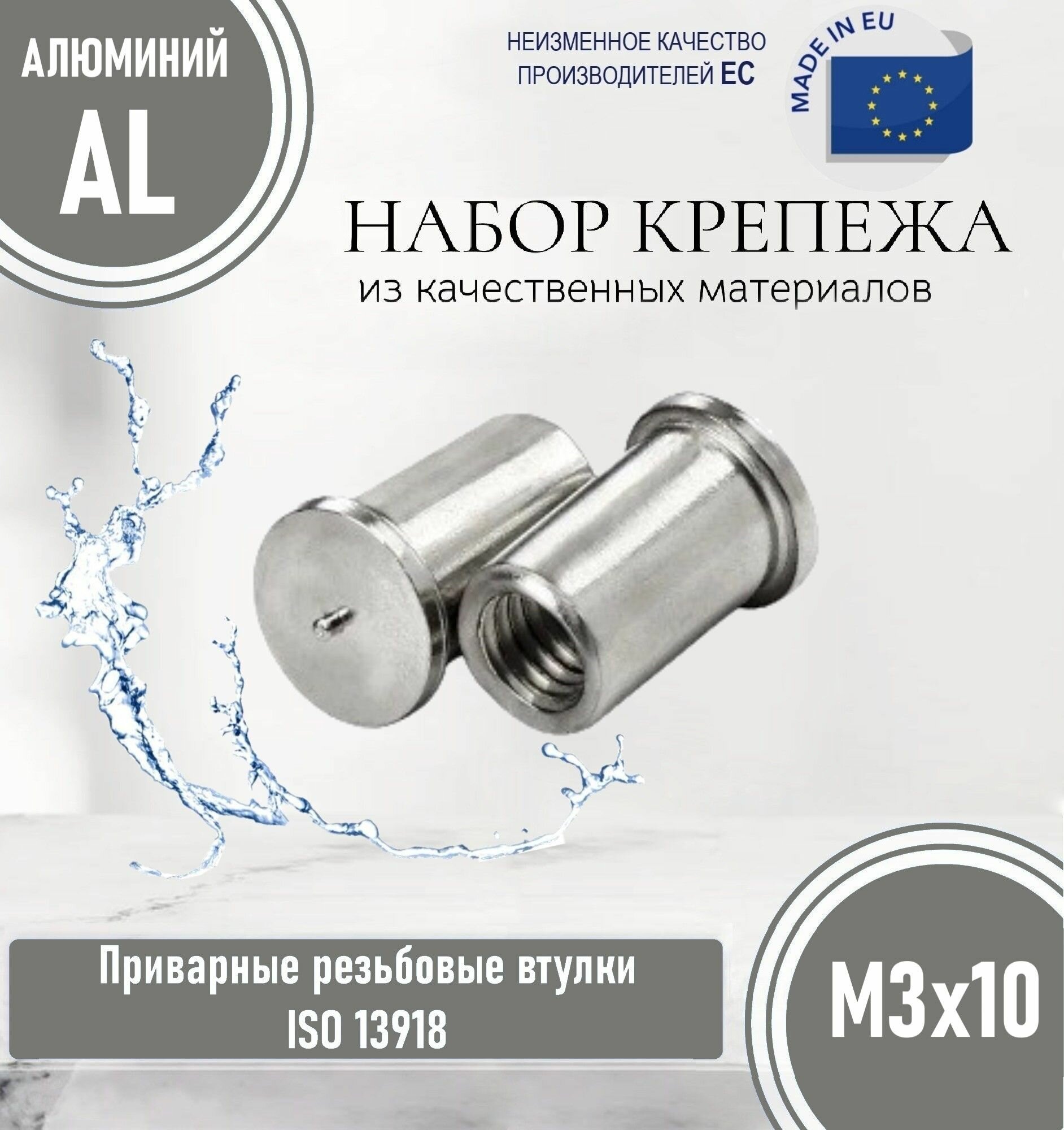Приварные резьбовые втулки ISO 13918 M3х10 алюминиевые (10 штук)