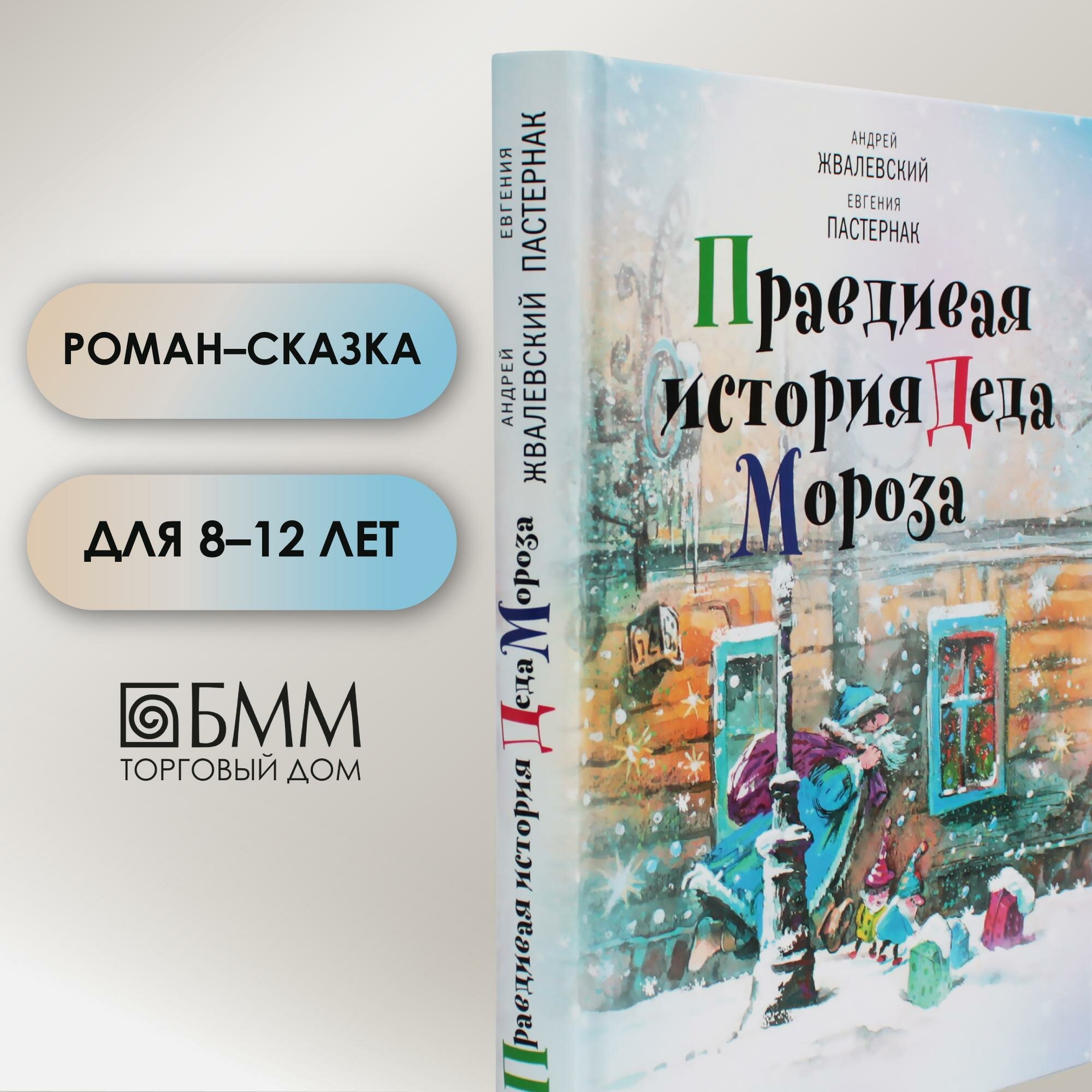 Правдивая история Деда Мороза: роман-сказка. 8-е изд, испр. Жвалевский А. В, Пастернак Е. Б. время* (ПП ТД БММ/Омега-Л)