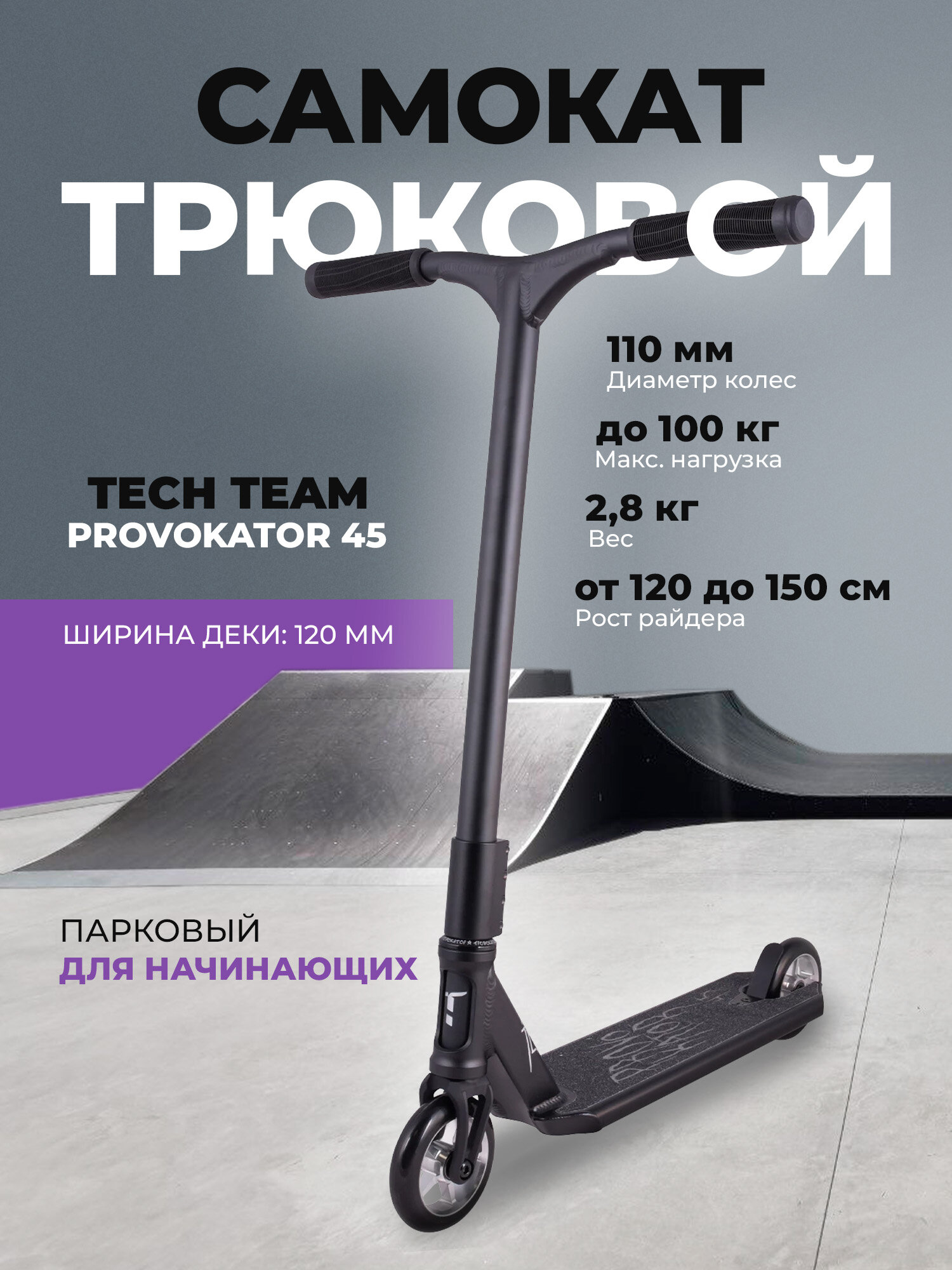Самокат трюковой TechTeam Provokator 45 black
