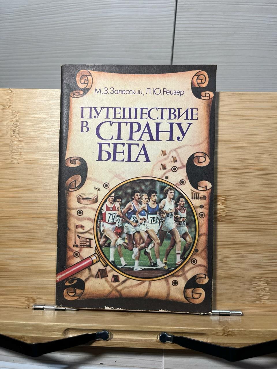 Путешествие в страну бега