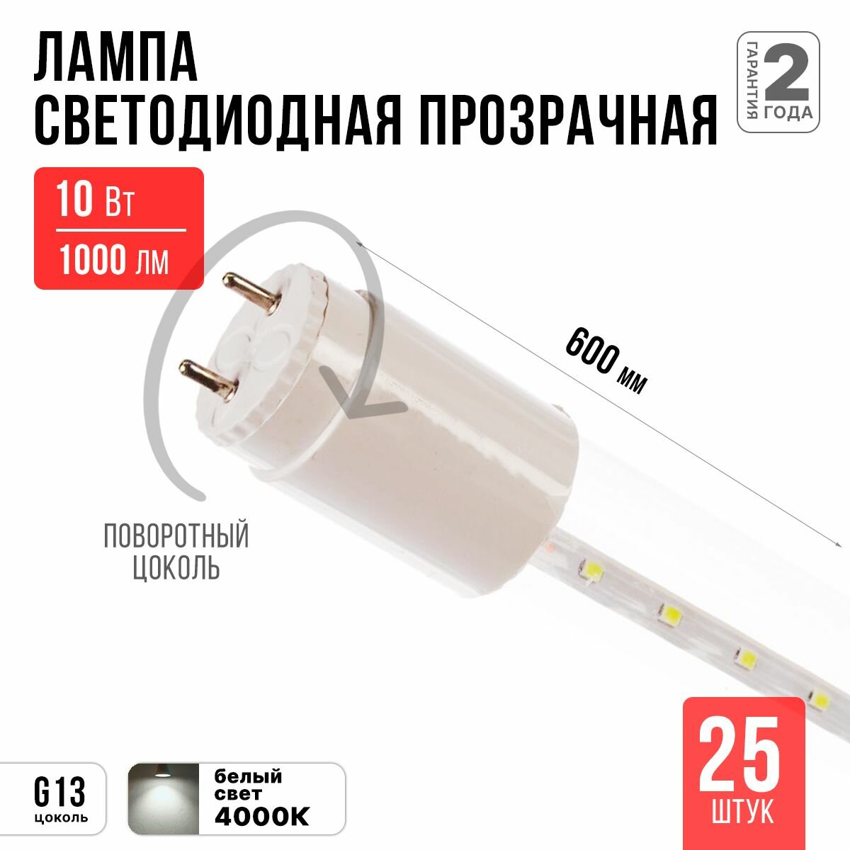 Лампочка светодиодная Т8 10Вт 230В G13 4000К 1000Лм 600мм прозрачная поворотная IN HOME коробка 25 штук.