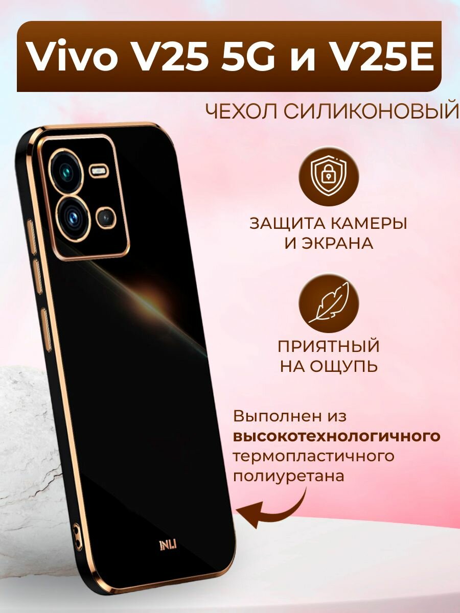 Чехол на Vivo V25 5G и V25E / Виво В25 5G и В25Е силиконовый inli (Чёрный)