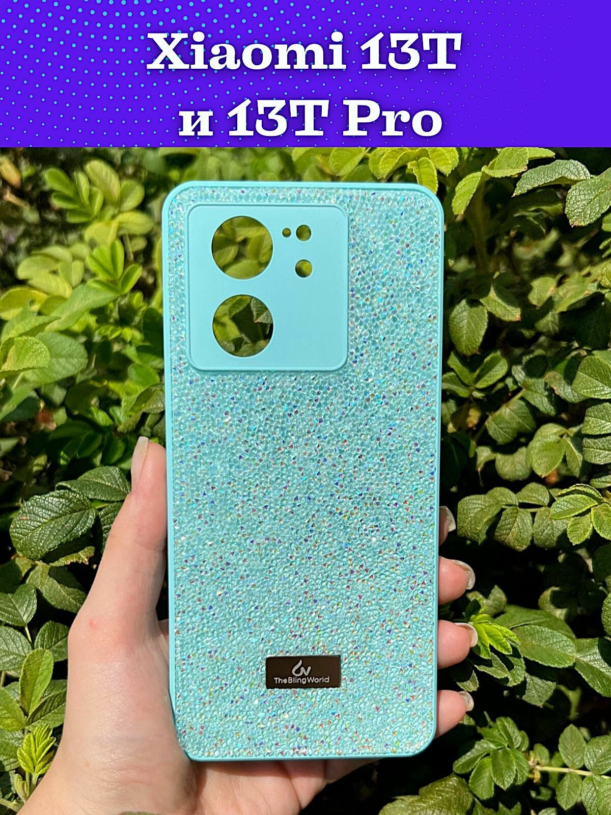 Чехол на Xiaomi 13T и 13T Pro / Сяоми 13Т и 13Т Про силиконовый the bling world (Бирюзовый)