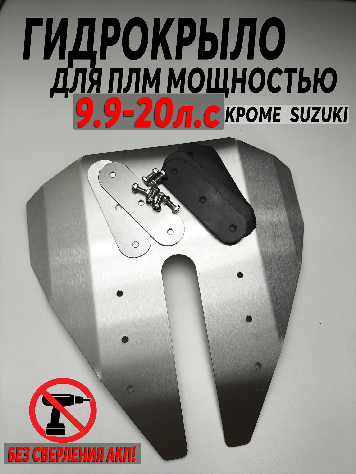 Гидрокрыло на лодочный мотор 9.9-20л/с