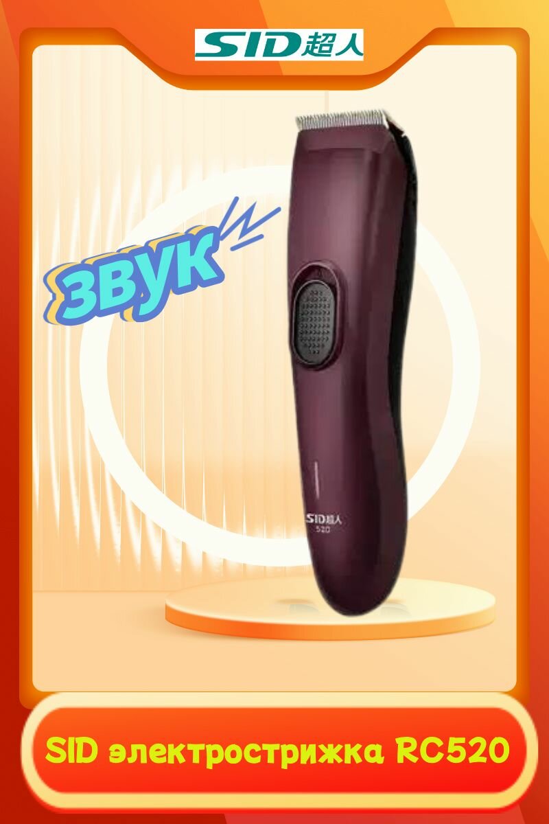 SID-RC520 Машинка для стрижки волос, электрическая, беспроводная, для взрослых, детей и пожилых людей