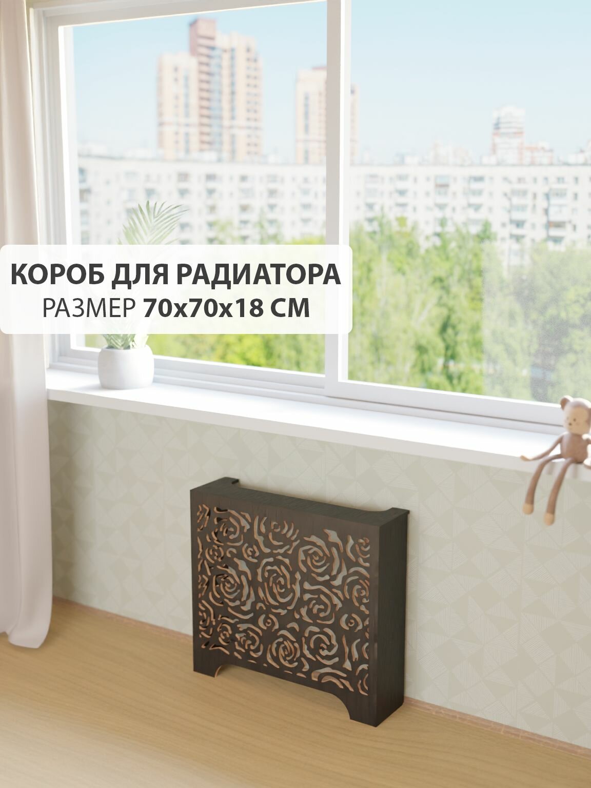 Экран короб для батареи отопления. Экран из МДФ на чугунную батарею. Декоративная решетка на радиатор отопления. Ширина 70 см, высота 70 см, глубина 18 см. Цвет Венге. Модель Розы.