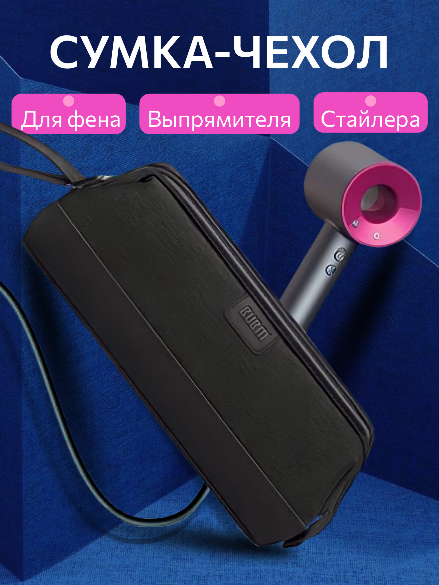 Чехол сумка для фена стайлера Dyson