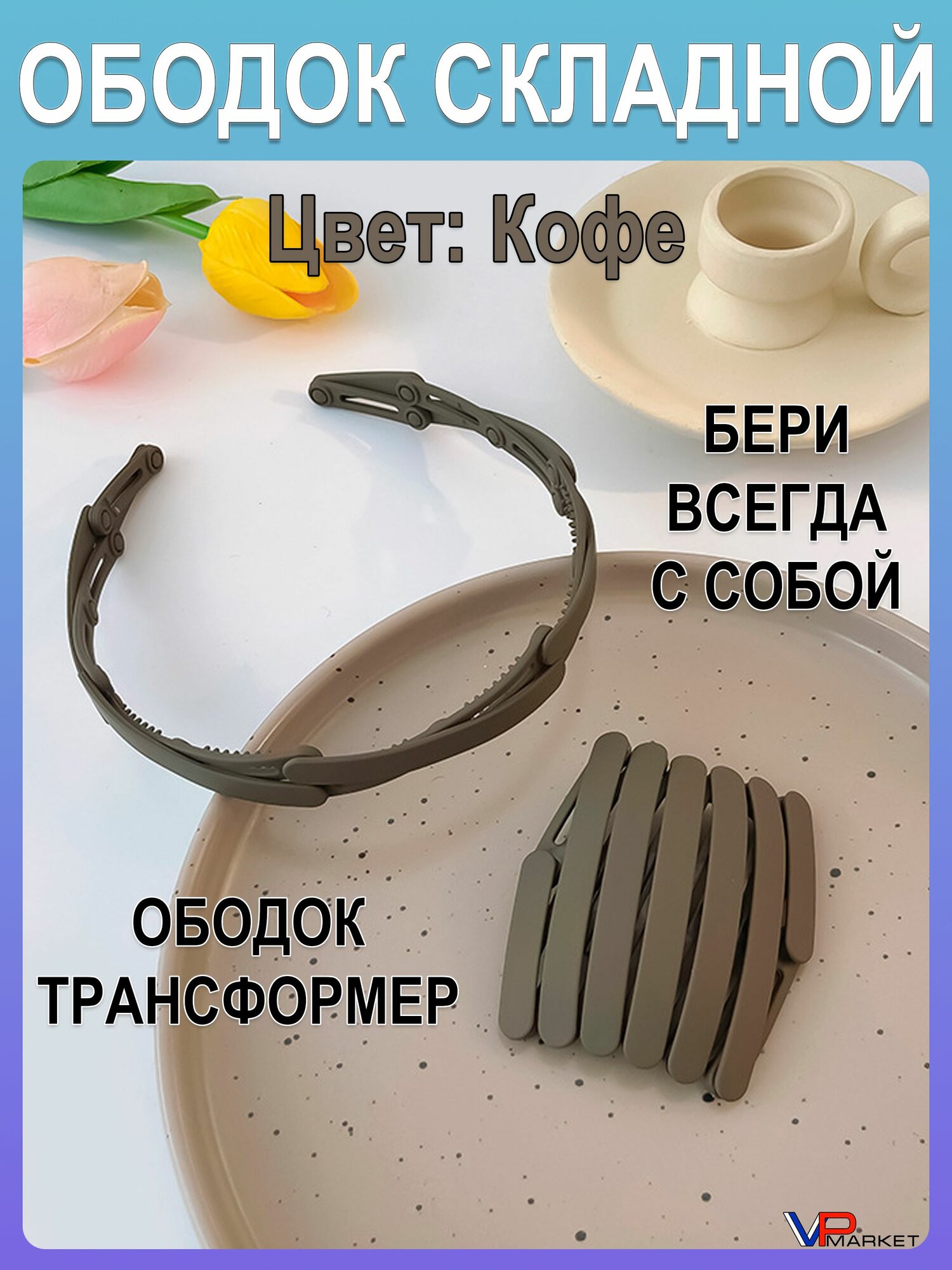 Ободок для волос складной трансформер кофе