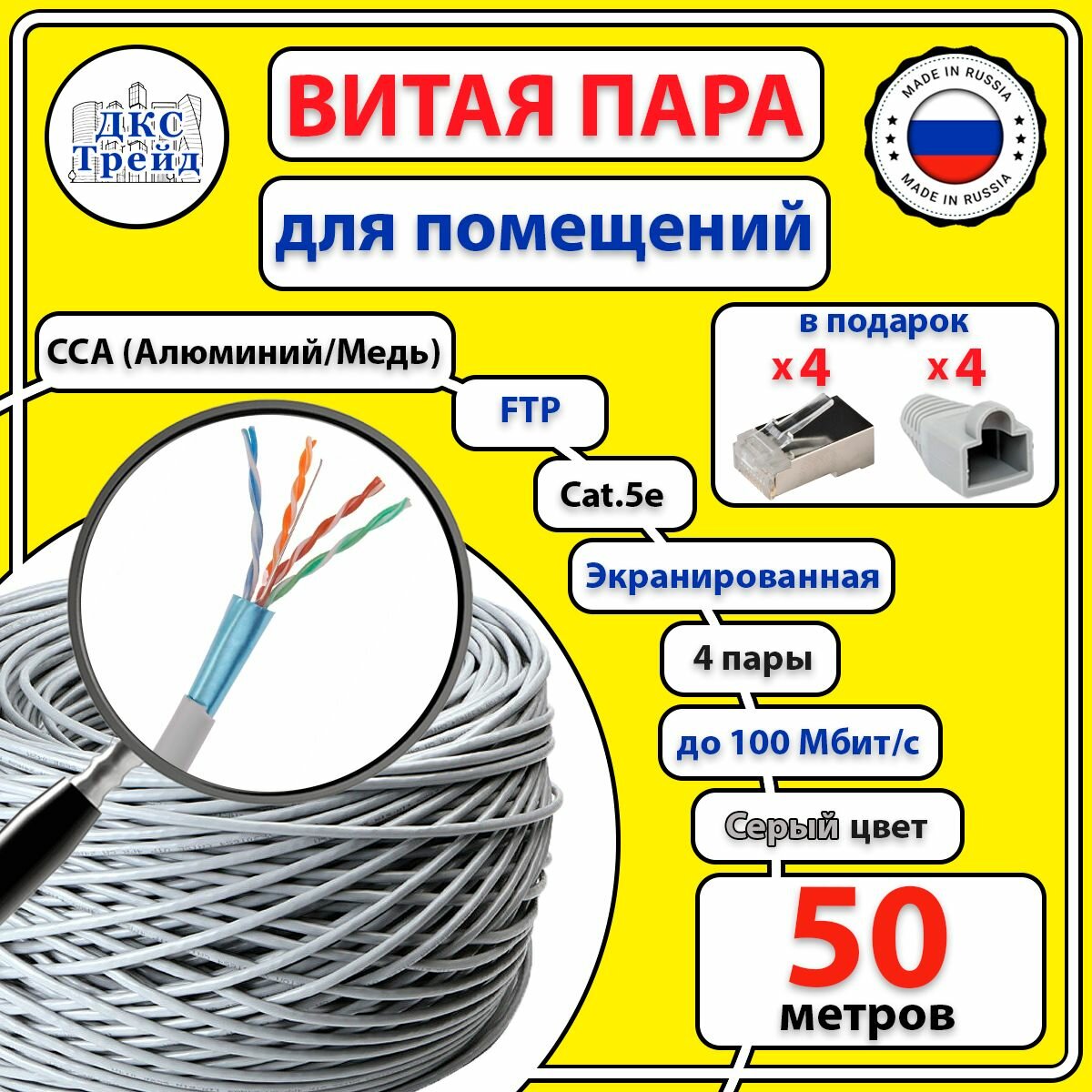Комплект: Витая пара FTP 4 пары AWG 24 Cat.5e внутренняя омедненная CCA - 50 метров, с коннекторами RJ-45 - 4 шт. и колпачками RJ-45 - 4 шт. (FTP 4x2x0,5 In/CCA)
