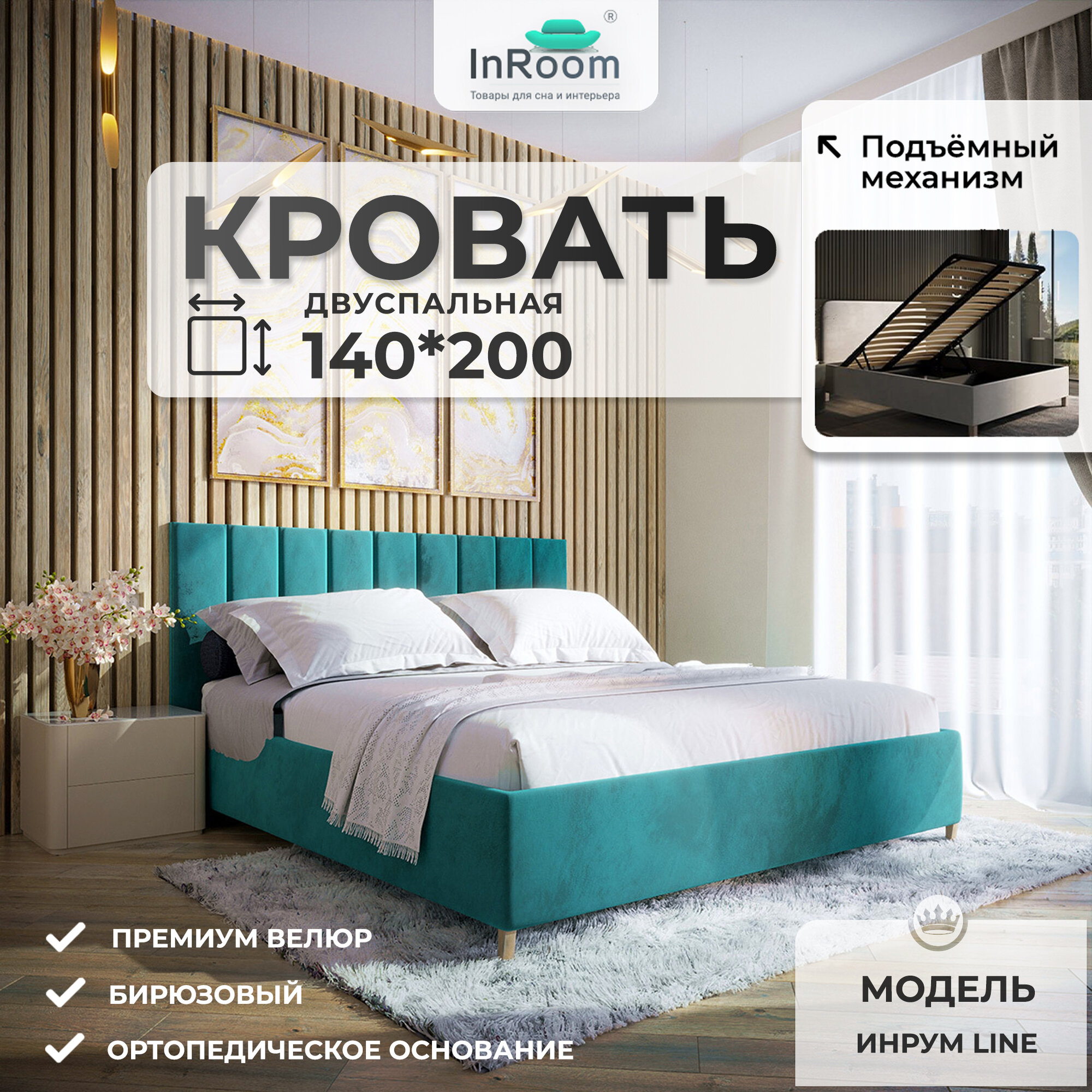 140х200, Двуспальная кровать с подъемным механизмом ИнРум Line, велюр бирюзовый , с ножками
