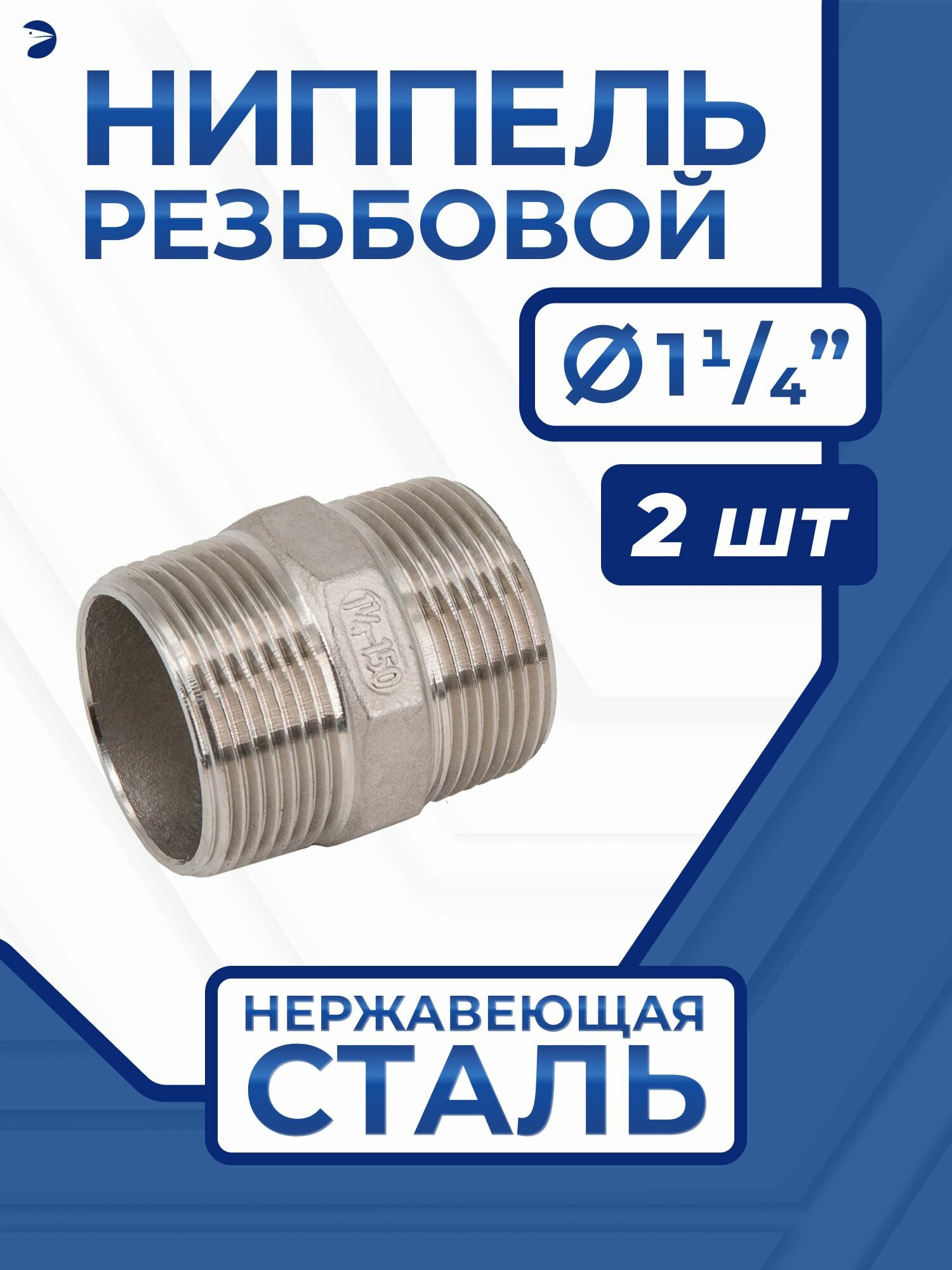 Newkey Набор 2 шт ниппелей ДУ 32 (1_1/4" дюйма), AISI 304