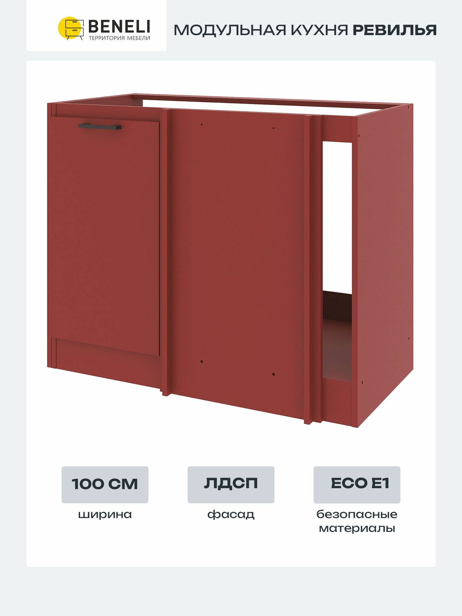 Кухонный шкаф напольный угловой Ревилья Beneli, ЛДСП, красно-коричневый, 100х51.9х82.4 см, 1 шт.