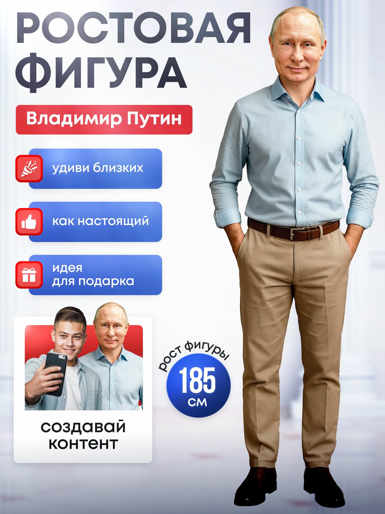 Ростовая фигура Владимир Путин