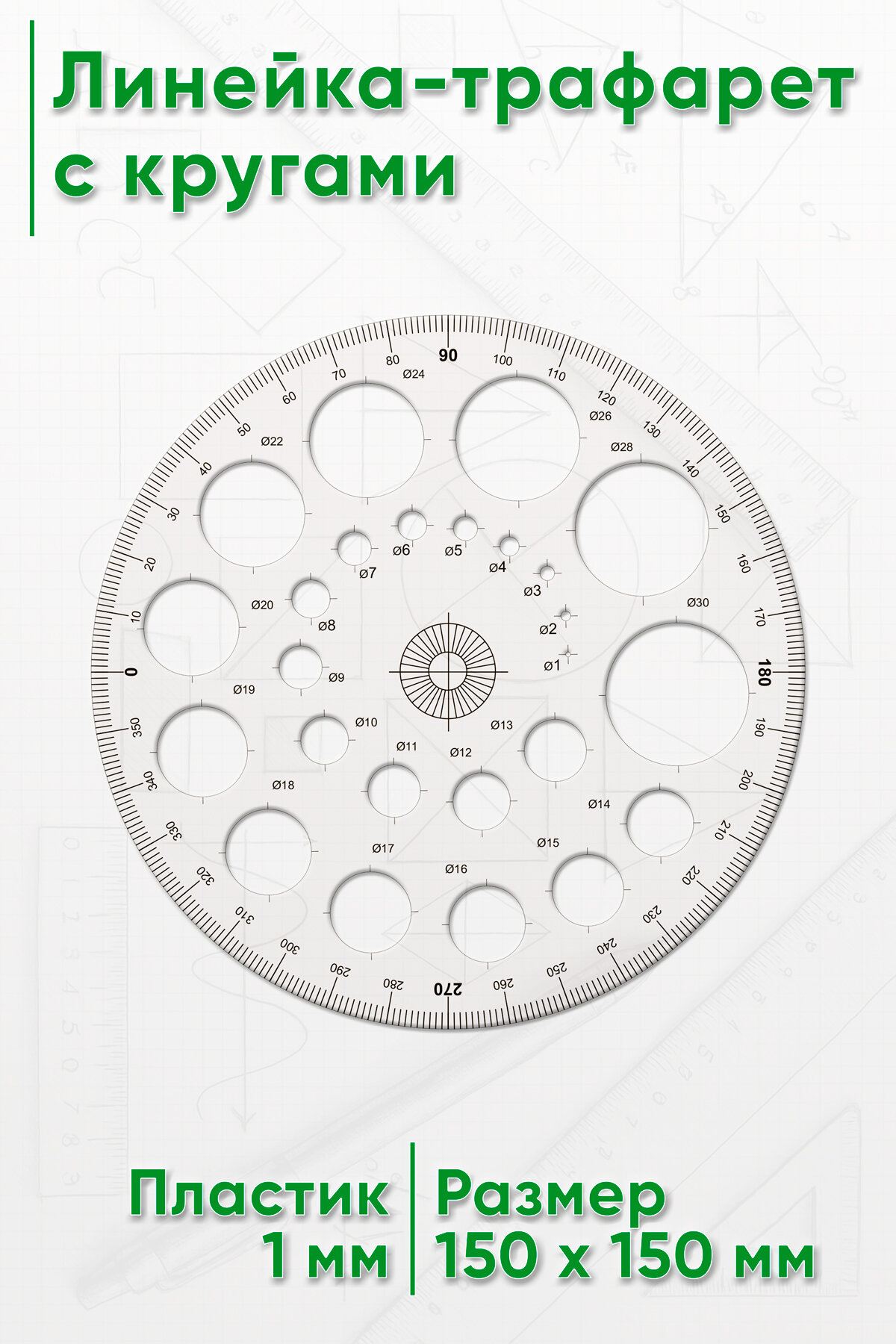 Линейка-трафарет с кругами (размер 15 x 15 см)