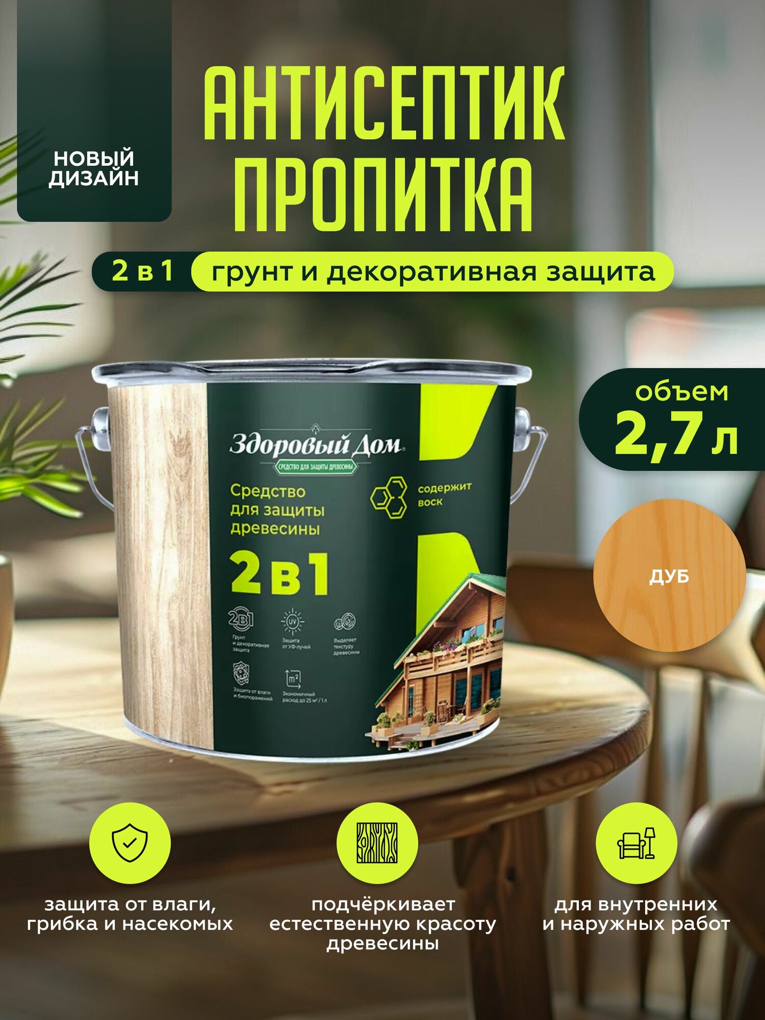 Пропитка для дерева Здоровый Дом 2в1 Дуб 2,7л