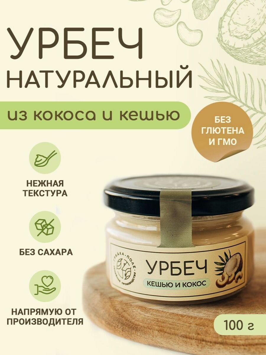 Урбеч из кокоса и кешью Грядка-Поле, натуральный без сахара, 100 г.