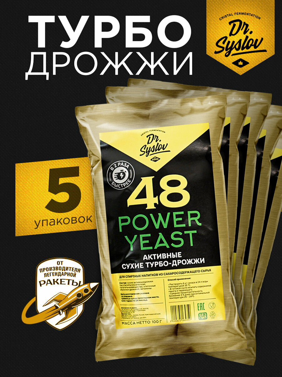 Дрожжи для самогона Dr.Syslov Power Yeast Набор 5 шт. по 100 г