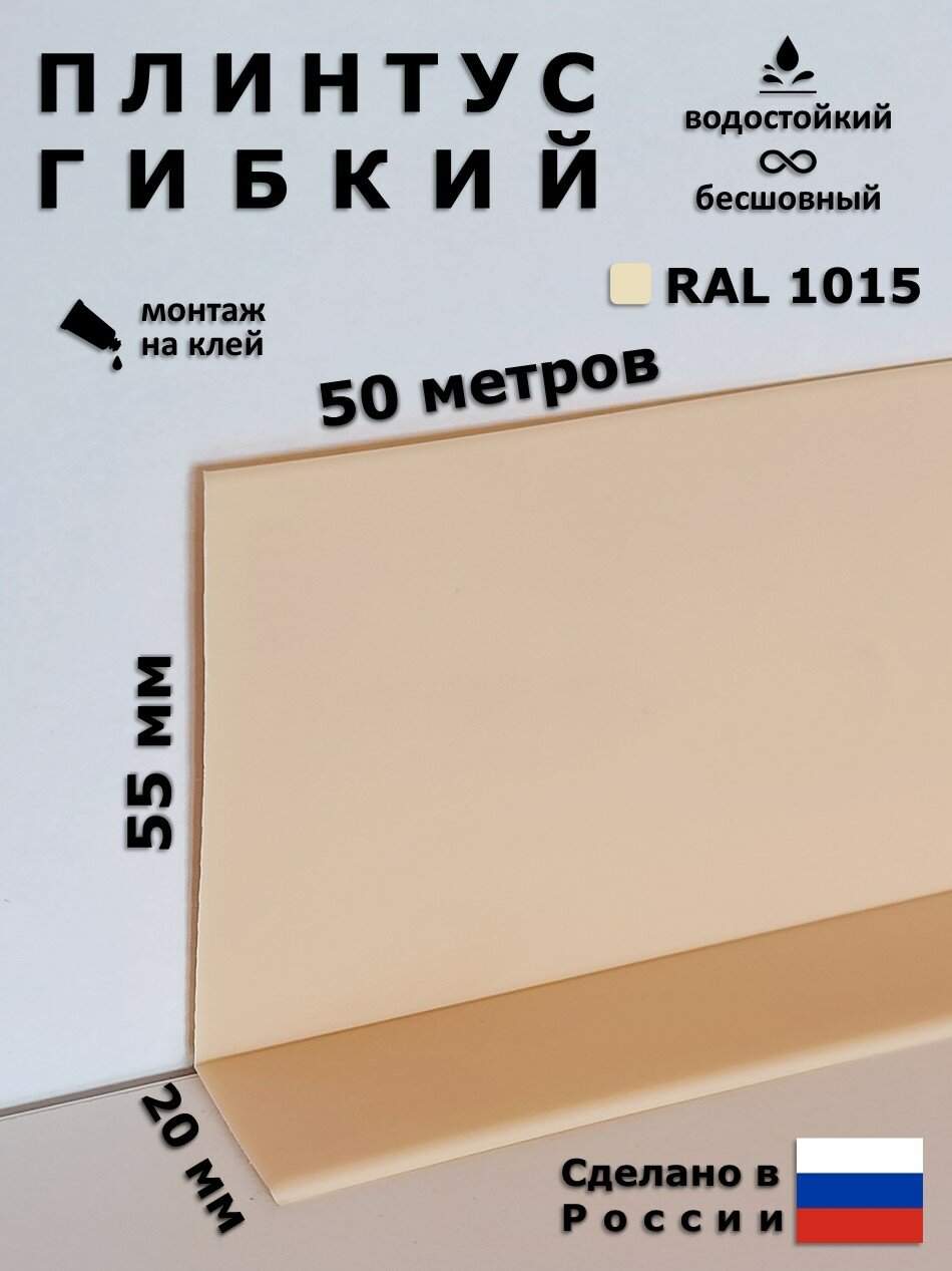 Плинтус гибкий напольный JL55 бежевый 55x20 мм, 50 м, Первый Профильный Завод