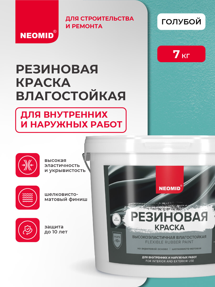 Неомид Краска резиновая Голубой (7 кг) / Для фасадов, для стен и потолков в помещениях повышенной влажности