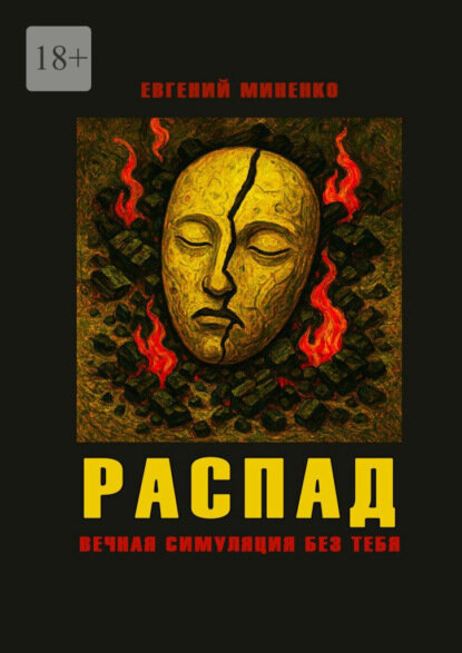 Распад. Вечная симуляция без тебя [Цифровая книга]