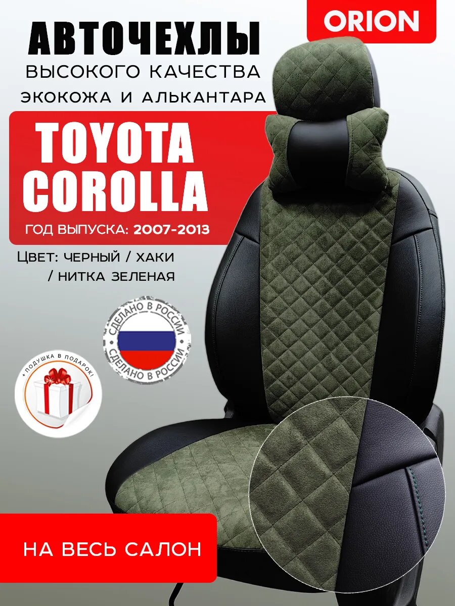 Автомобильные чехлы для Toyota Corolla на весь салон