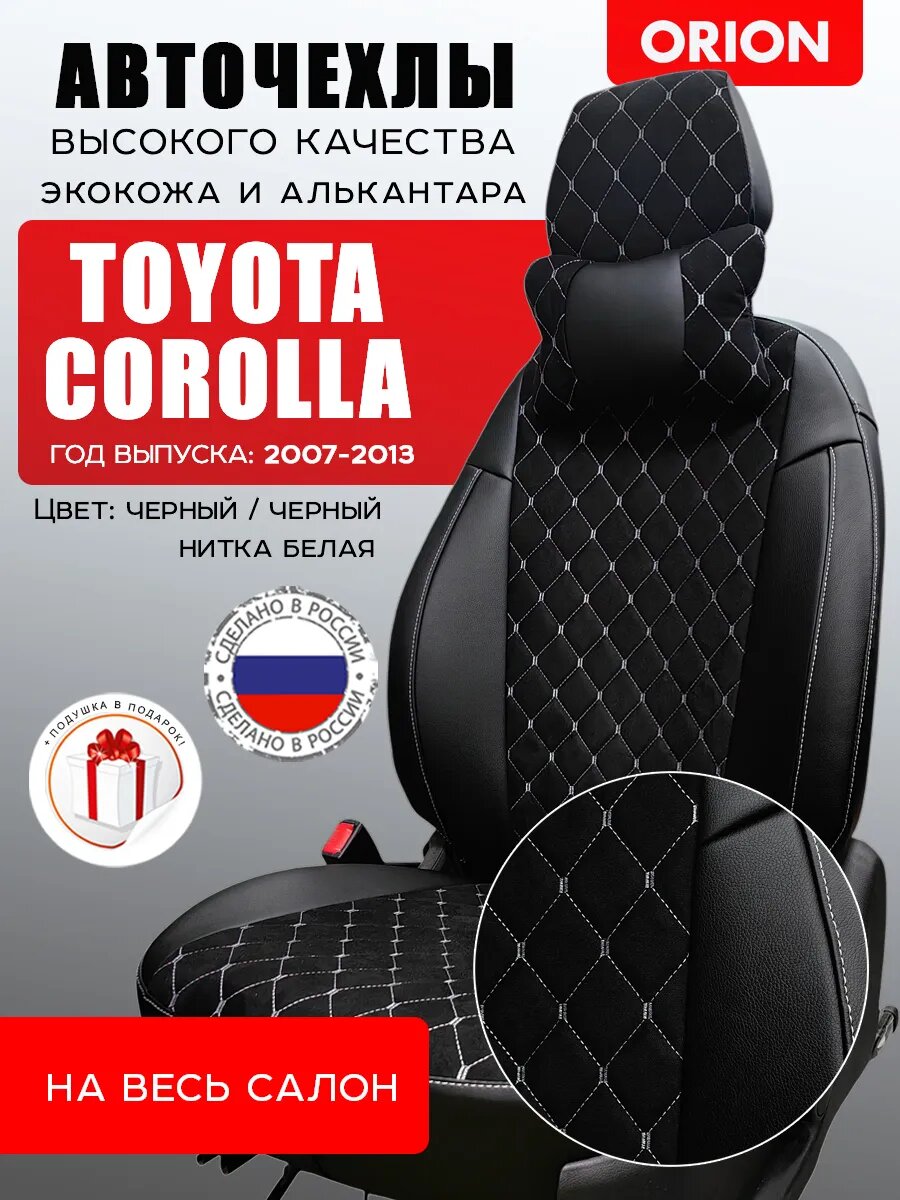 Автомобильные чехлы для Toyota Corolla на весь салон