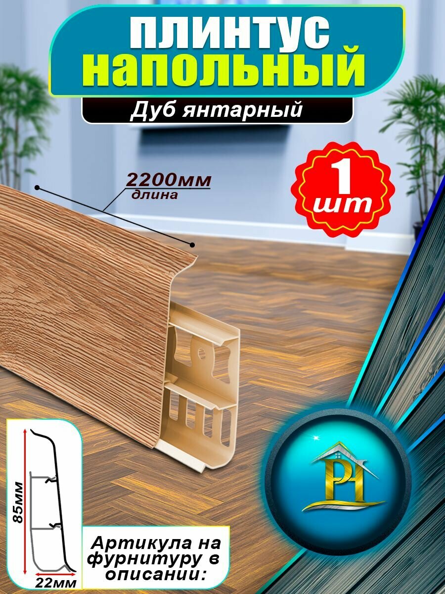 Плинтус напольный Деконика - DECONIKA - 2200x85 мм, - 221 Дуб янтарный - 1шт