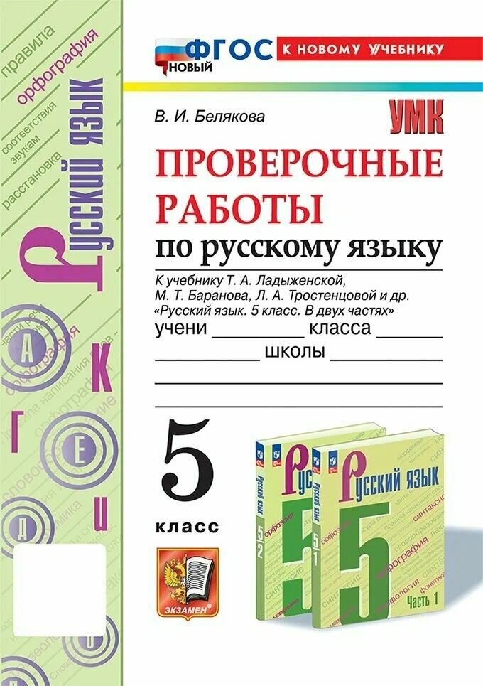 Белякова В. И. Русский язык/Ладыженская (ФП 22) 5 кл. Проверочные работы "Экзамен"