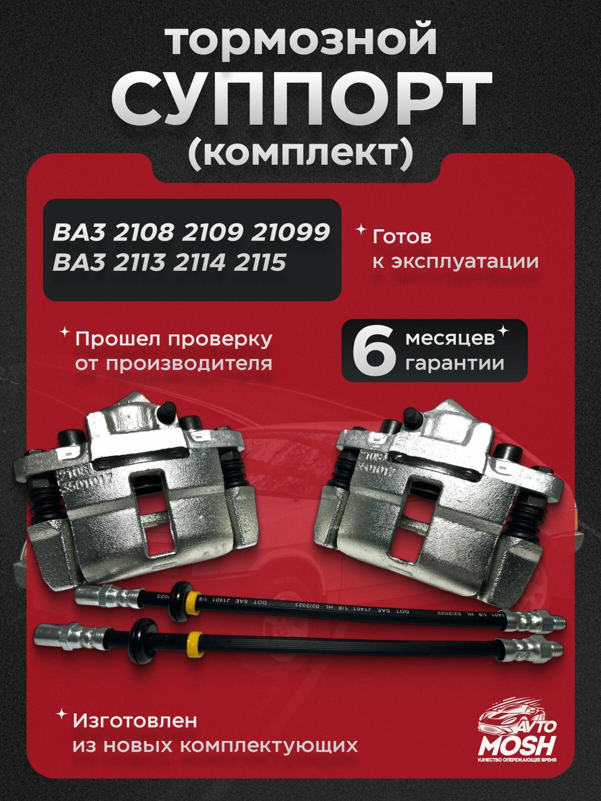 Комплект тормозных суппортов (тормозной суппорт) ВАЗ 2108,2109,21099,2113,2114,2115.