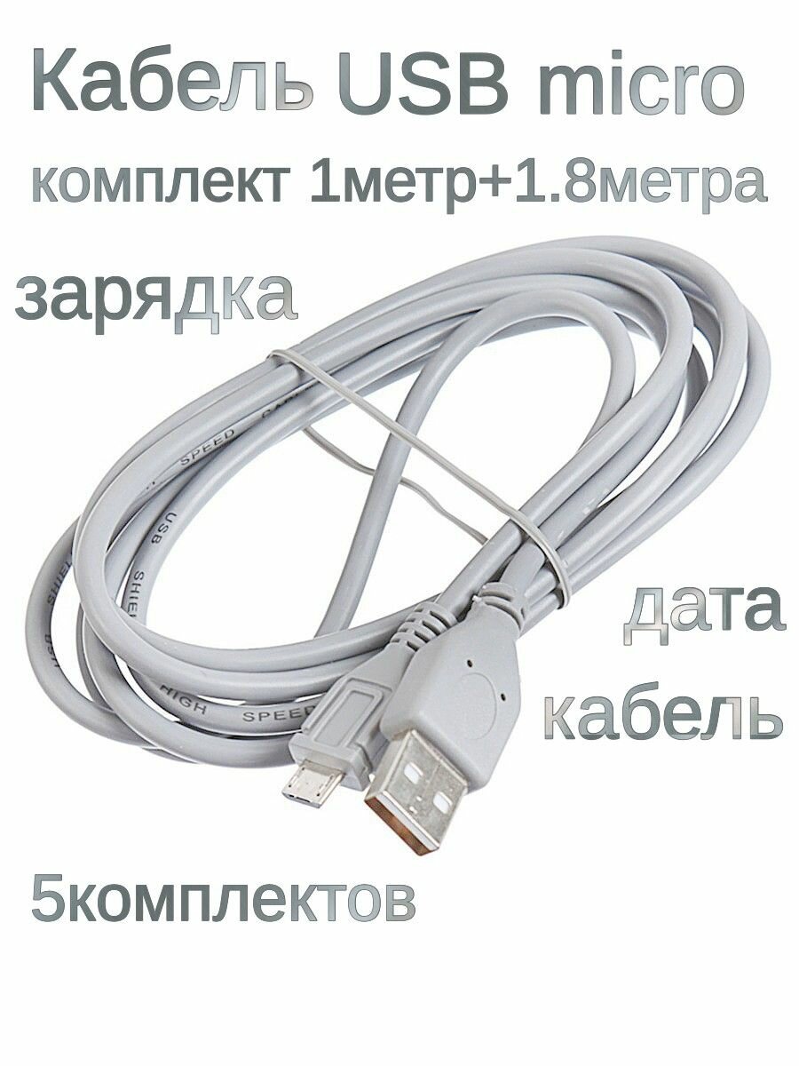 Кабель USB micro для зарядки и передачи данных набор 1м+1.8метра - 5шт