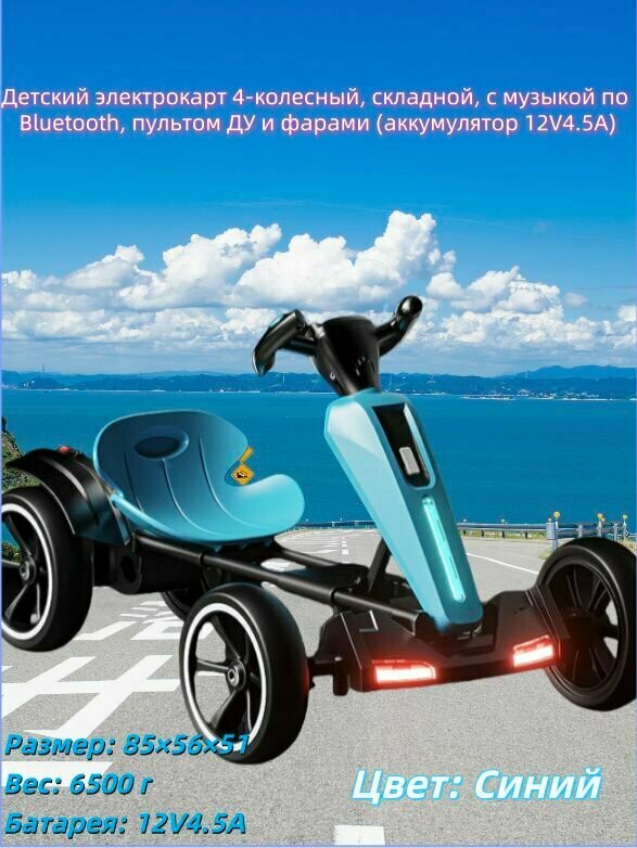 Электромобиль детский, складной, с музыкой по Bluetooth, пультом ДУ и фарами, 85*56*51CM, аккумулятор 12V4.5A