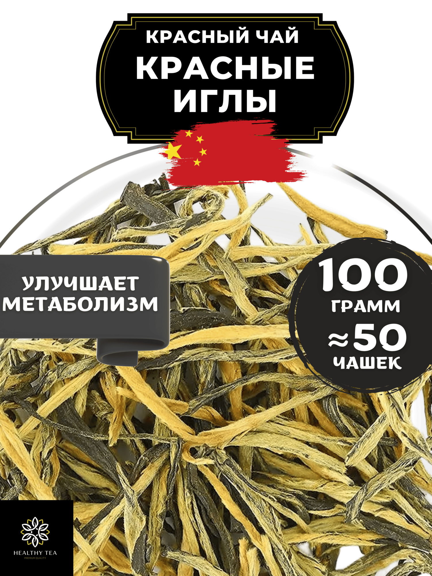 Китайский красный чай Красные Иглы от Полезный чай / HEALTHY TEA, 100 г