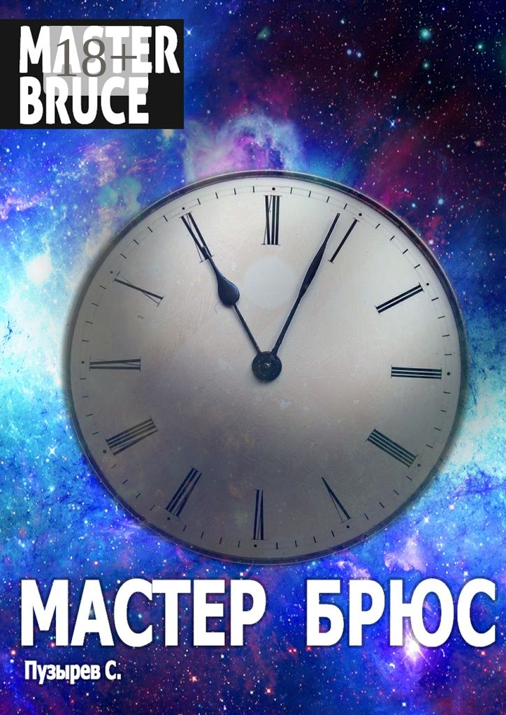 Мастер Брюс