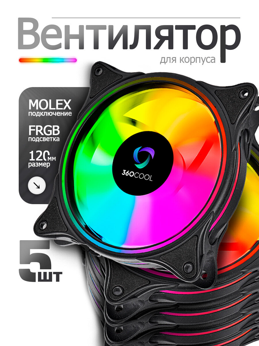 Вентилятор для корпуса ПК (кулер) 120мм подсветка FRGB, подключение к блоку питания MOLEX (4-pin), 360COOL, 5шт, черный